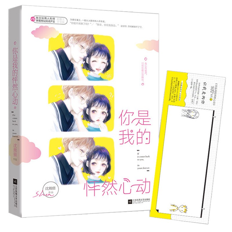青春文学言情小说 你是我的怦然心动 沈熊猫作品 定价34.8
