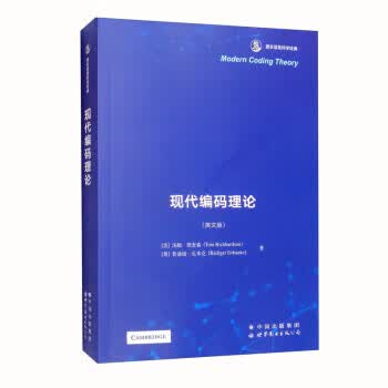 现代编码理论(英文版香农信息科学经典)
