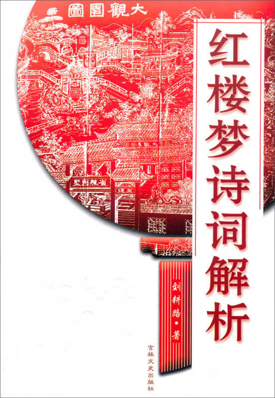 红楼梦诗词解析【好书】