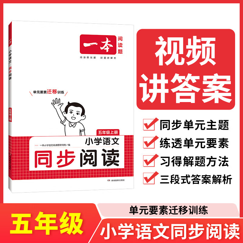 2023一本小学语文同步阅读训练一本阅读题一二三四五六年级语文上下册课本教材同步阅读人教版专项练习题小学语文同步辅导语文教辅书 五年级上 同步阅读