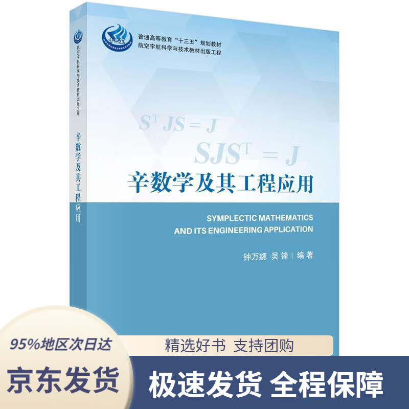 【 京东配送 支持团购】辛数学及其工程应用钟万勰,吴锋科学出版社9787030654335