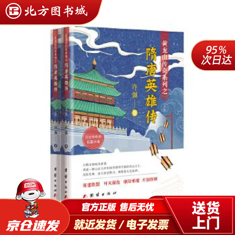 【现货】黄龙山传奇系列之隋唐英雄传许强团结出版社 北方图书城