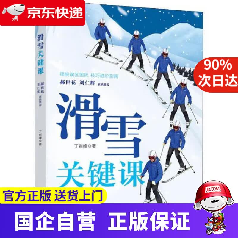滑雪关键课 丁岩峰 9787518438525 中国轻工业出版社有限公司