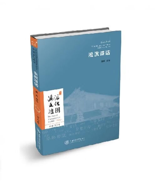 淞滨话9787313207791