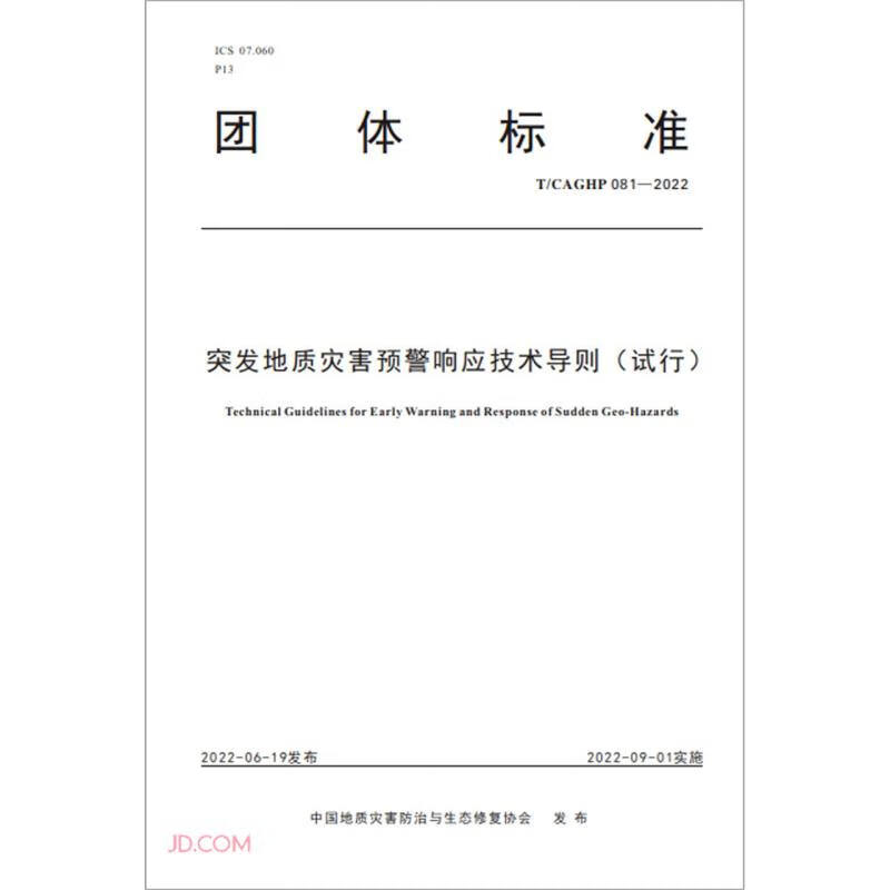 突发地质灾害预警响应技术导则（试行）