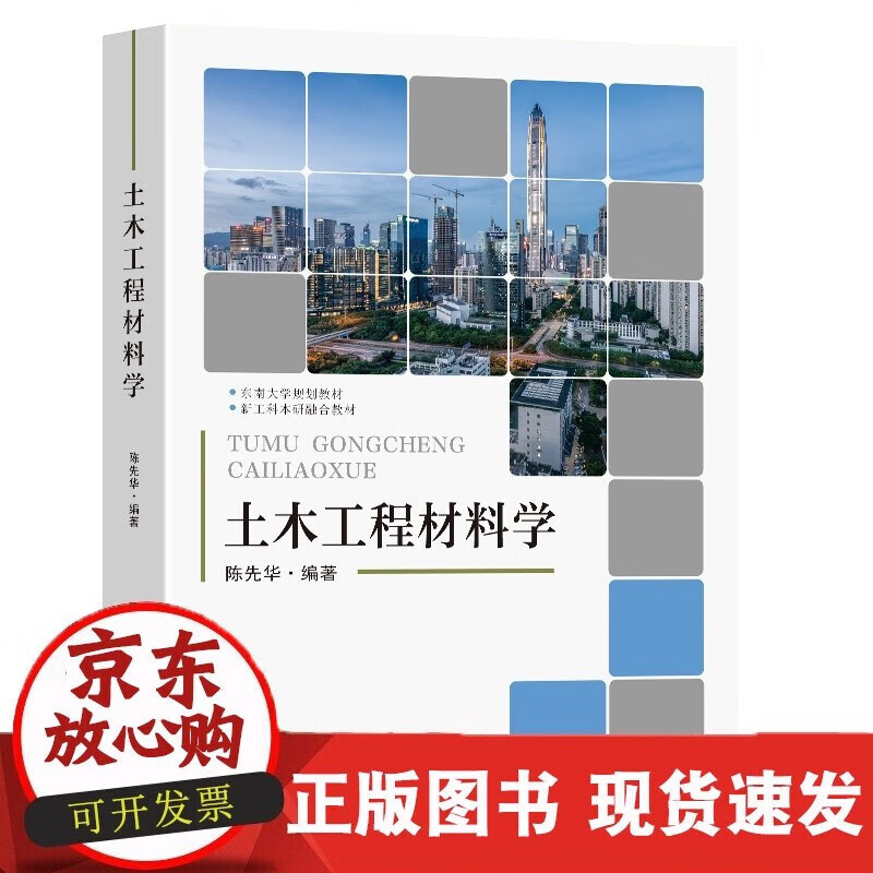 速发 土木工程材料学陈先华东南大学出版社