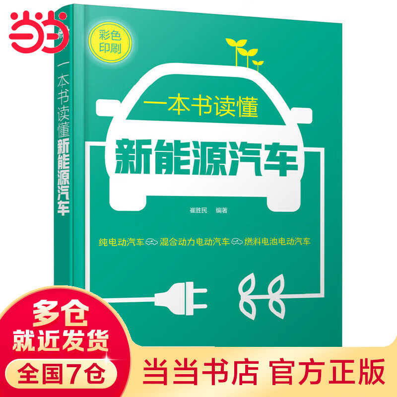 一本书读懂新能源汽车