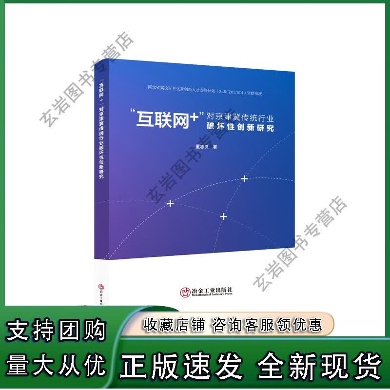 【现货n】“互联网+”对京津冀传统行业破坏性创新研究/董志良