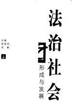 法治社会之形成与发展9787209030823