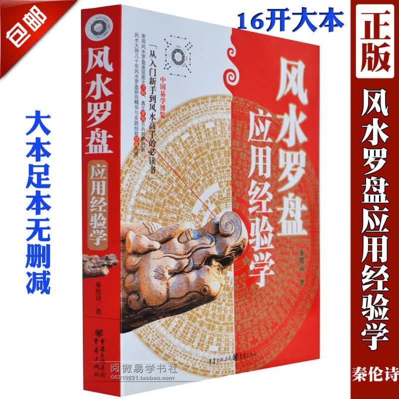 风水罗盘应用经验学 秦伦诗