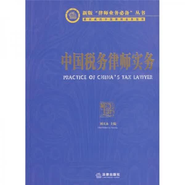 中国税务律师实务