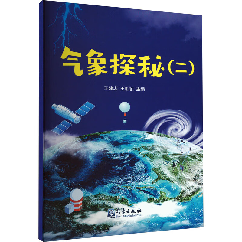 气象探秘(2) 王建忠,王顺领 编 书籍 图书