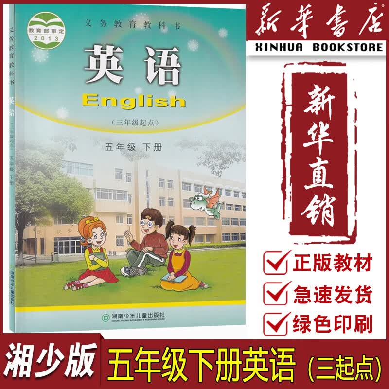 小学5五年级下册英语书湘少版课本教材教科书三起点湖南少年儿童出版社湘少版五年级英语下册学生用书课本