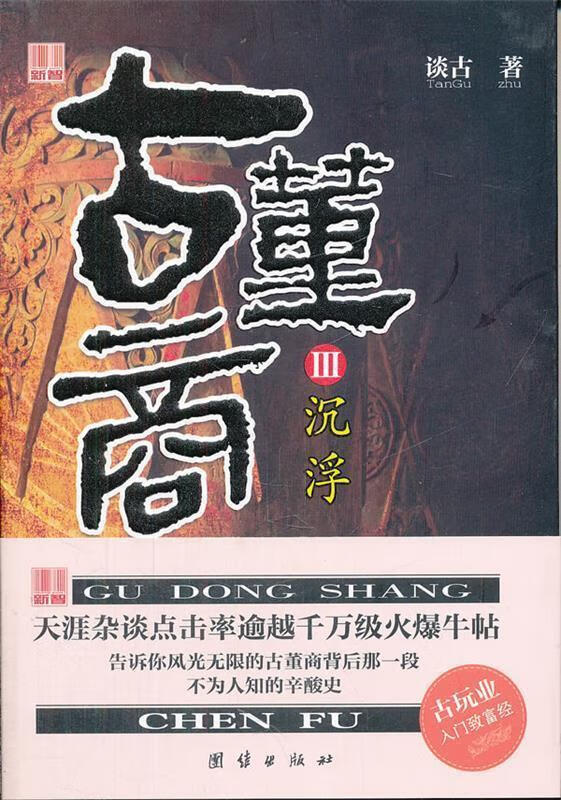古董商Ⅲ-沉浮 谈古【书】