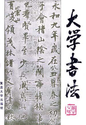 大学书法 祝敏申 主编【书】