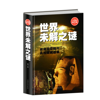 世界未解之谜 莫飞 编【书】