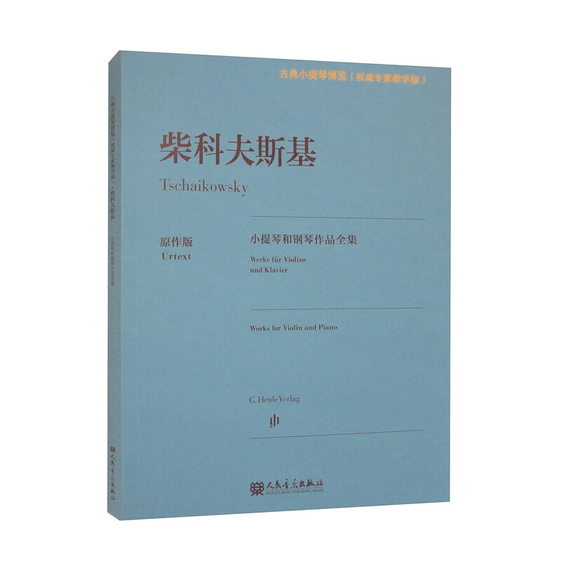柴科夫斯基小提琴和钢琴作品全集（原作版）