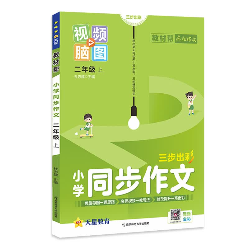 教材帮 小学 二上 同步作文 2024年新版 天星教育