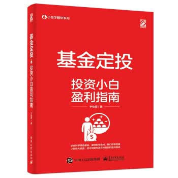 现货:基金定投——投资小白盈利指南电子工业出版社9787121415982