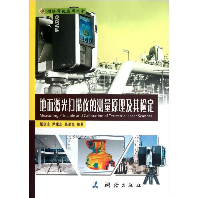 地面激光扫描仪的测量原理及其检定·测绘科技应用丛书