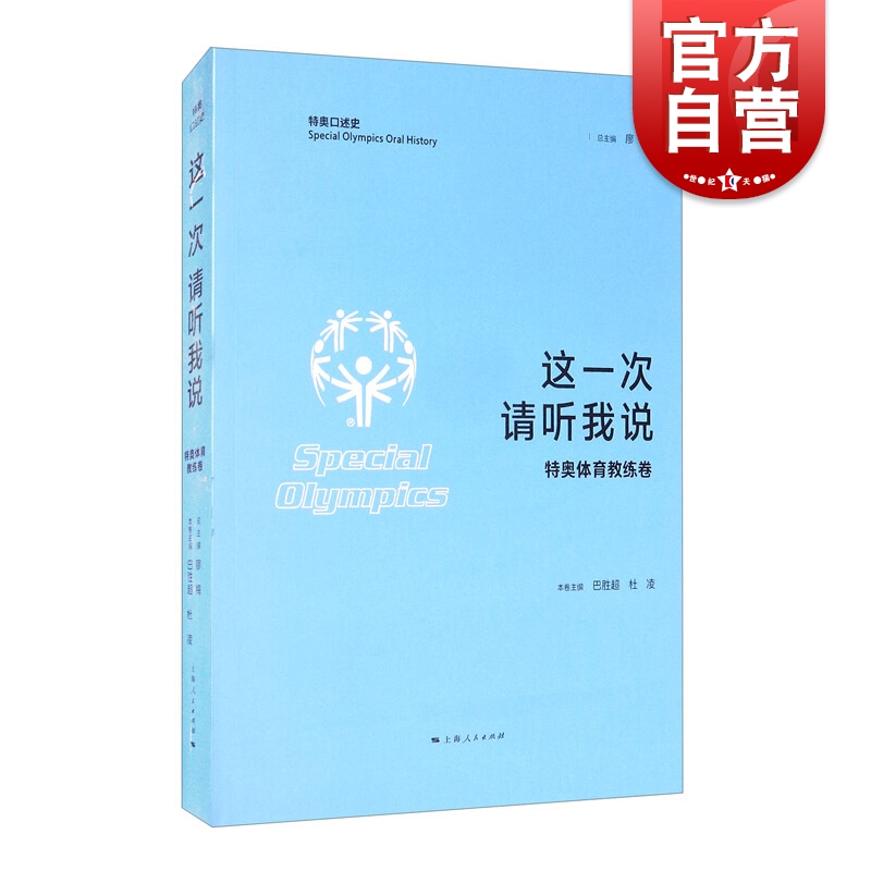 这一次 请听我说·特奥体育教练卷(特奥口述史) 廖梅 等 编 上海人民出版社