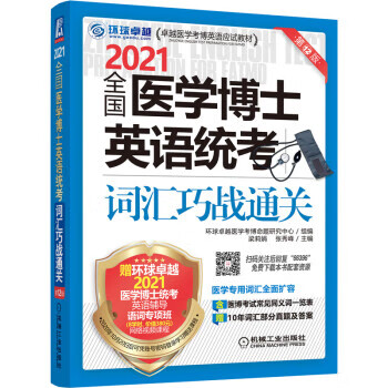 2021医学考博英语应试教材 全国医学博士英语统考词汇巧战通关 机械工业出版社 9787111663