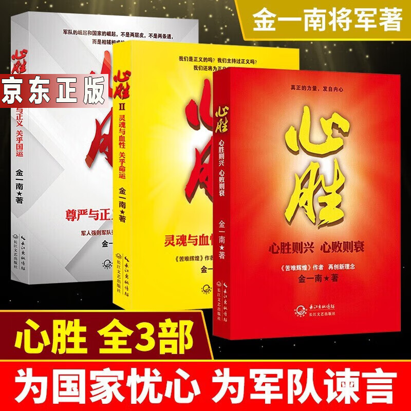金一南的书 中国世界军事政治 浴血荣光魂兮归来心胜苦难辉煌为什么是中国苦难辉煌正道沧桑 心胜套装（全三册）定价115.6元