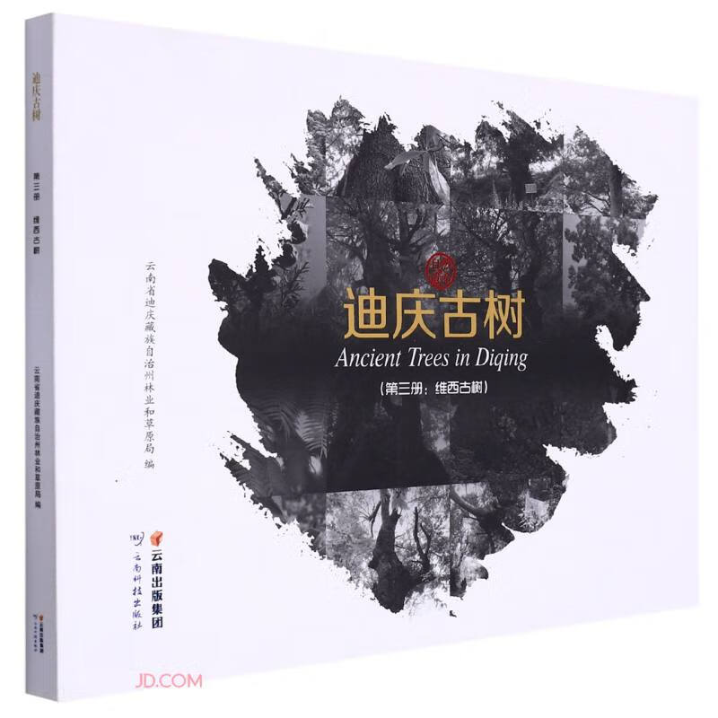 迪庆古树(第3册维西古树)