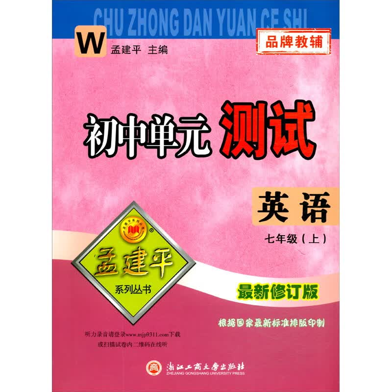 英语（7上W最新修订版）/初中单元测试