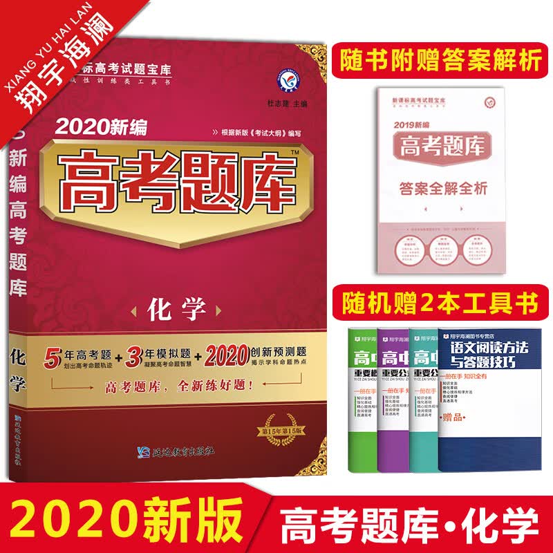 2020新编高考题库化学5年高考题+3年模拟题+2020创新预测题全国高考真题模拟预测试卷高中高三一