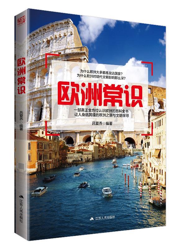 欧洲常识 吕夏乔著