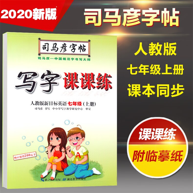 司马彦字帖英语课课练人教版新目标七年级上册司马彦字帖课堂同步中学生临摹书法练字帖（带临摹纸）