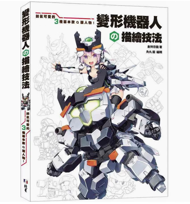 台版 变形机器人的描绘技法 北星 仓持恐龙 帅气可爱的3种基本款Q版人物手绘方法艺术绘画书籍 .