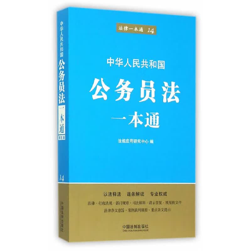 公务员法一本通(第五版)