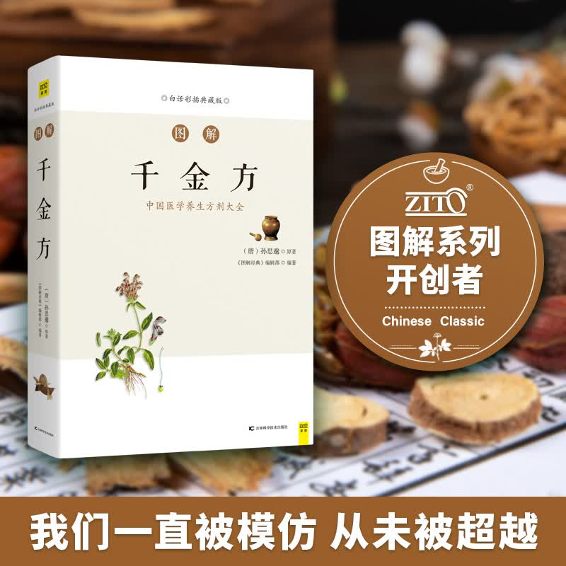 图解千金方(白话彩插典藏版)