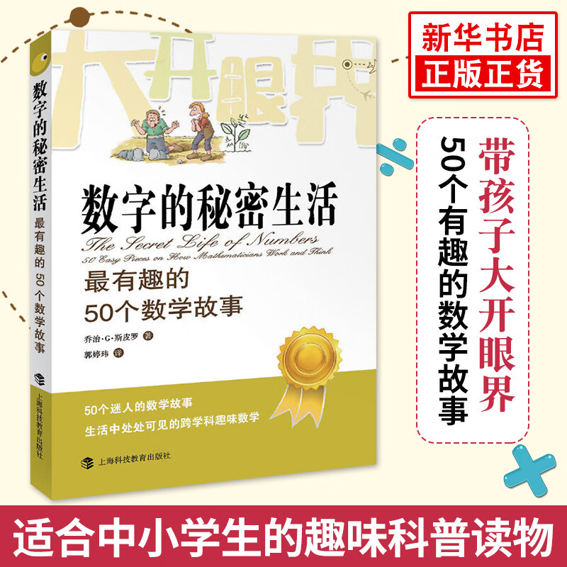 数字的秘密生活 最有趣的50个数学故事
