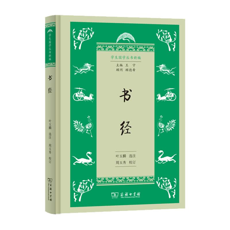书经/学生国学丛书新编