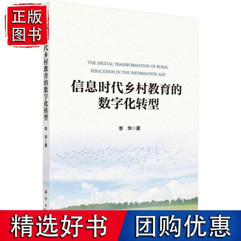 信息时代乡村教育的数字化转型