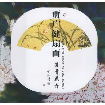 贾广健扇面 贾广健 绘【书】