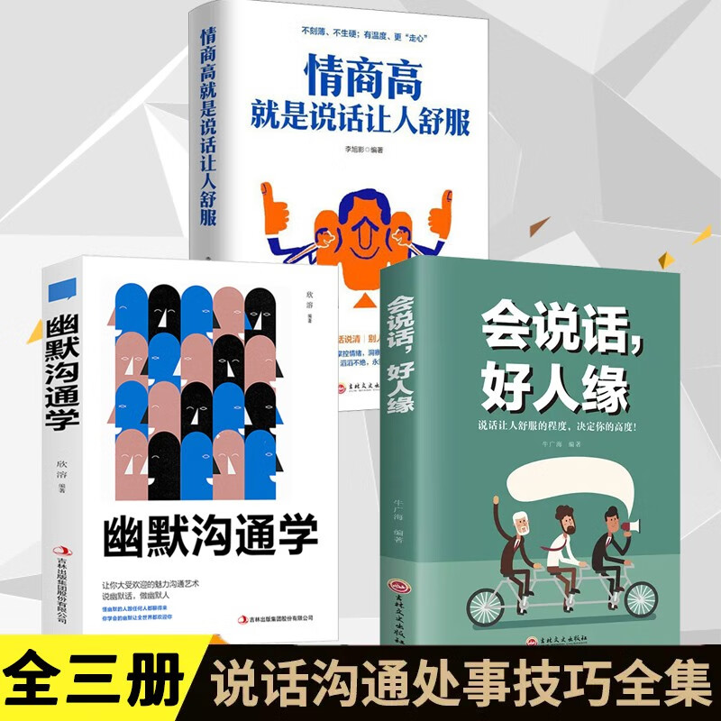 全3册 幽默沟通学+会说活好人缘+情商高就是让人说话舒服 如何培养幽默口才与社交礼仪人际沟通口才书籍 幽默沟通学+会说话好人缘+情商高就是说话让人舒服