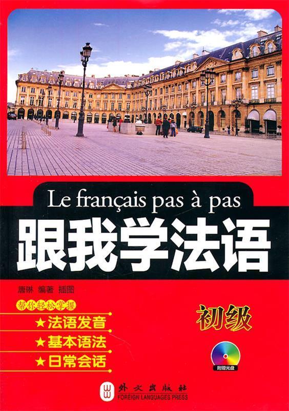 跟我学法语（初级）【附光盘】