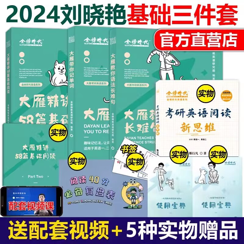 送配套视频 多品可选】刘晓艳2024考研2024考研英语大雁教你语法长难句 带你记单词 不就是语法和长难句吗 刘晓燕英语一英语二阅读真题词汇 2024大雁语法长难句+单词+58篇
