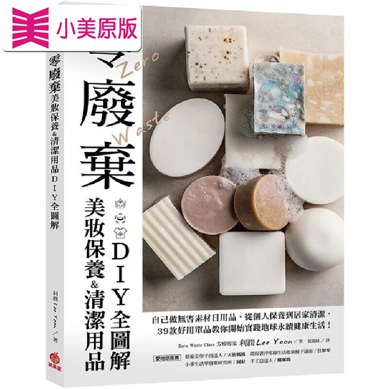 预售 零废弃美妆保养&清洁用品DIY全图解：自己做无害素材日用品，从个人保养到居家清洁，39款好用单品教你