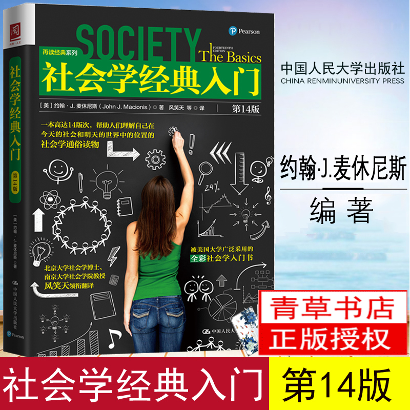 社会学经典入门 第14版 社会科学 【美】约翰·J.麦休尼斯（John J. Macionis 中