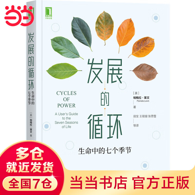 发展的循环：生命中的七个季节