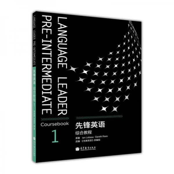 先锋英语综合教程1