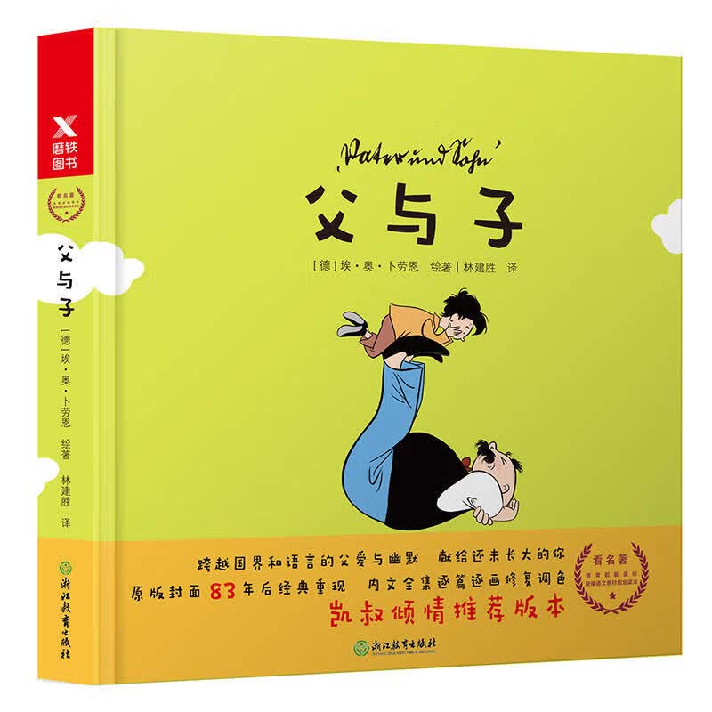 父与子9787553674438【特惠】