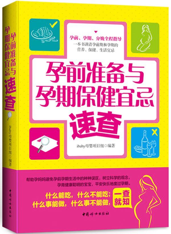 孕前准备与孕期保健宜忌速查 ibaby母婴项目组 9787512710177