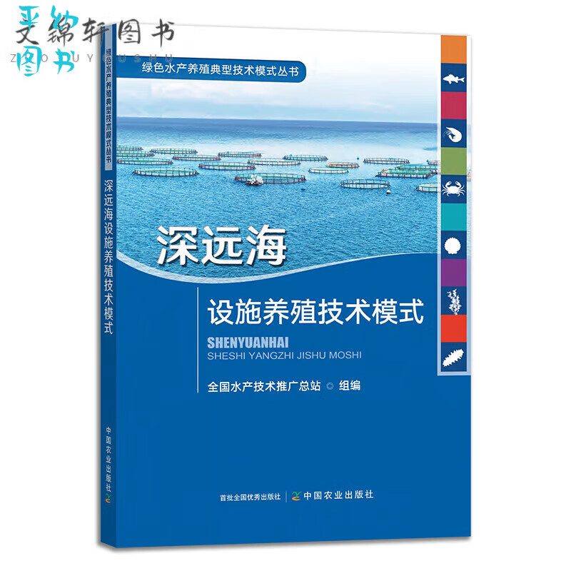 绿色水产养殖典型技术模式丛书全10册增值型海洋牧场深远海设施水产养殖尾水处理大水面生态渔业 深远海设施养殖技术模式