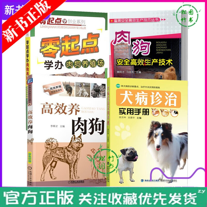 现货 肉狗养殖书籍大全4册 零起点学办肉狗养殖场+高效养肉狗+安全高效生产技术+犬病诊治实用手册 养 用手册 养